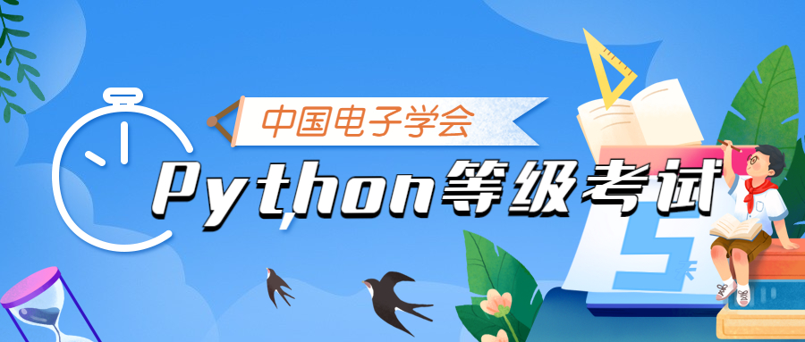 电子学会python考级备赛