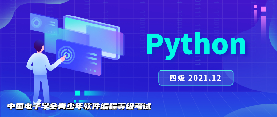 酷睿奇题库 电子学会python四级202112