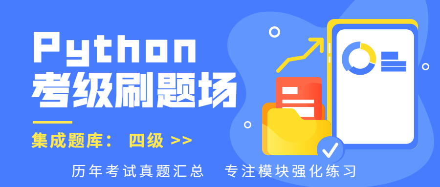 酷睿奇题库 524 Python考级专项训练：四级 