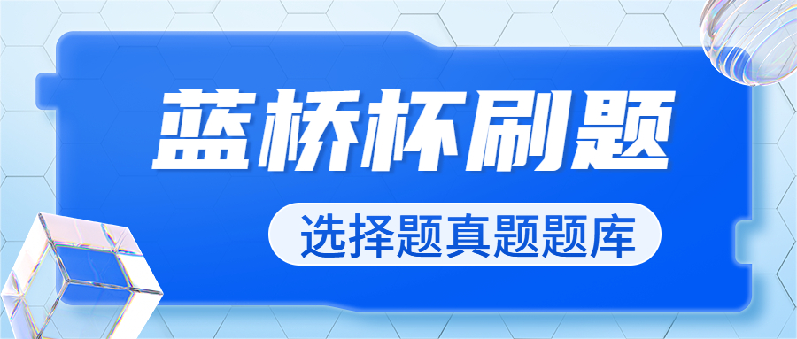 酷睿奇题库 十四届蓝桥杯11月选拔赛 Python方向